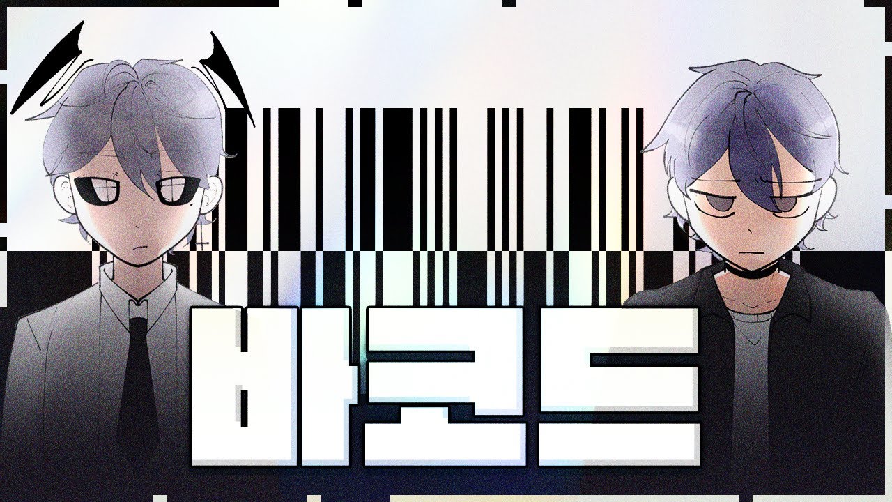 김하온 (HAON), 빈첸 (VINXEN) - 바코드 (Bar code) - Cover by. 금우주 - YouTube