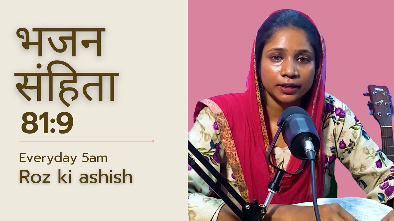 Psalms 81:9 in Hindi | Roz ki Ashish | Pastor Simran Jones - YouTube