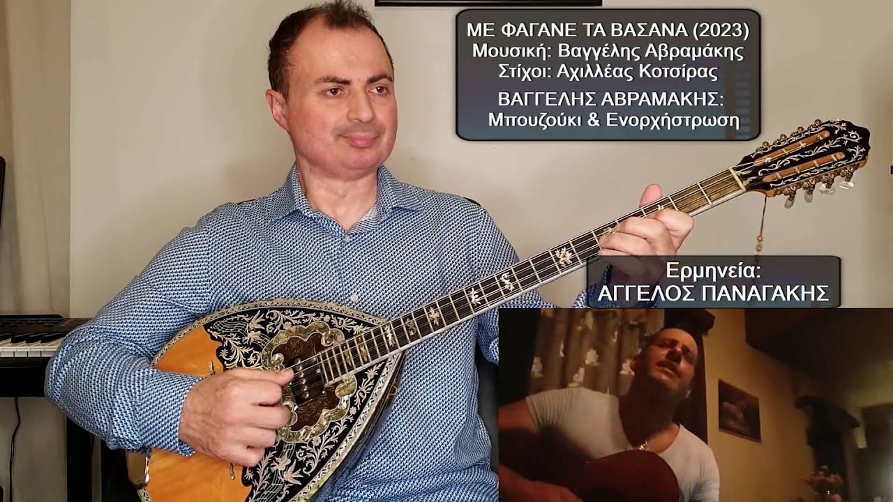 ΜΕ ΦΑΓΑΝΕ ΤΑ ΒΑΣΑΝΑ (2023) Ερμηνεία: ΑΓΓΕΛΟΣ ΠΑΝΑΓΑΚΗΣ, ΒΑΓΓΕΛΗΣ ...