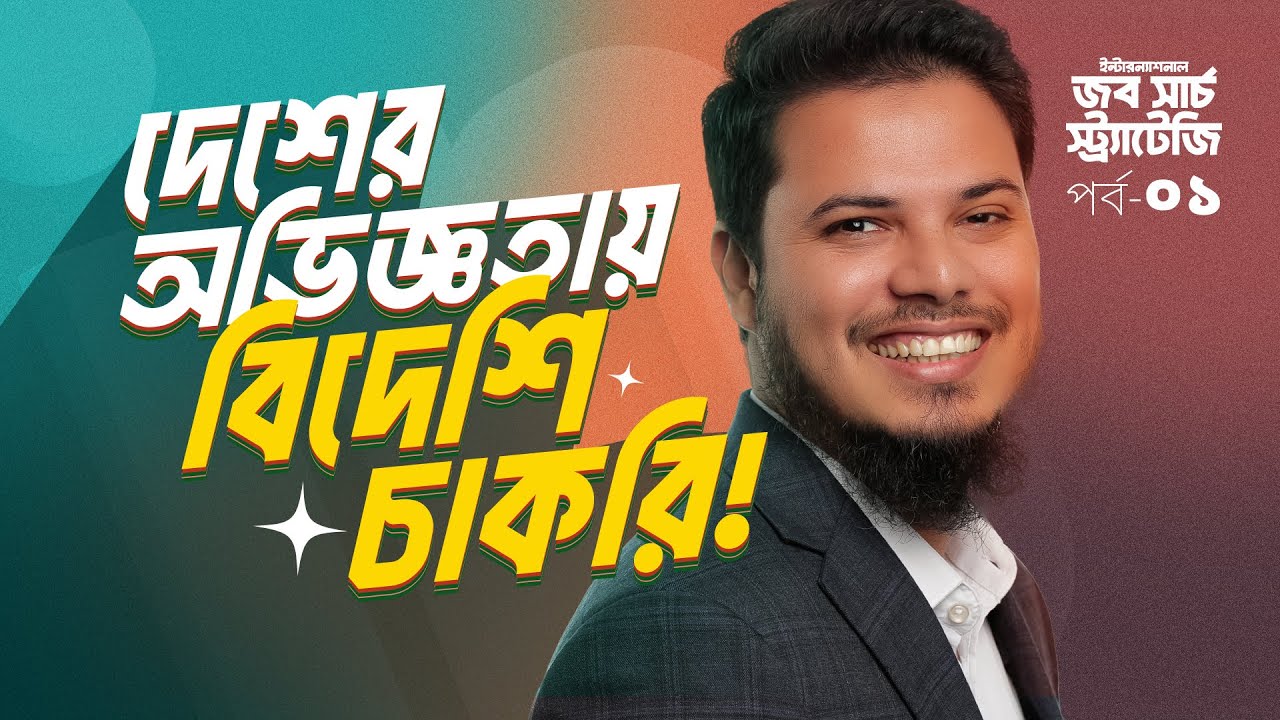 International Job Search Strategy [Part-1] | Bangla Tutorial - YouTube