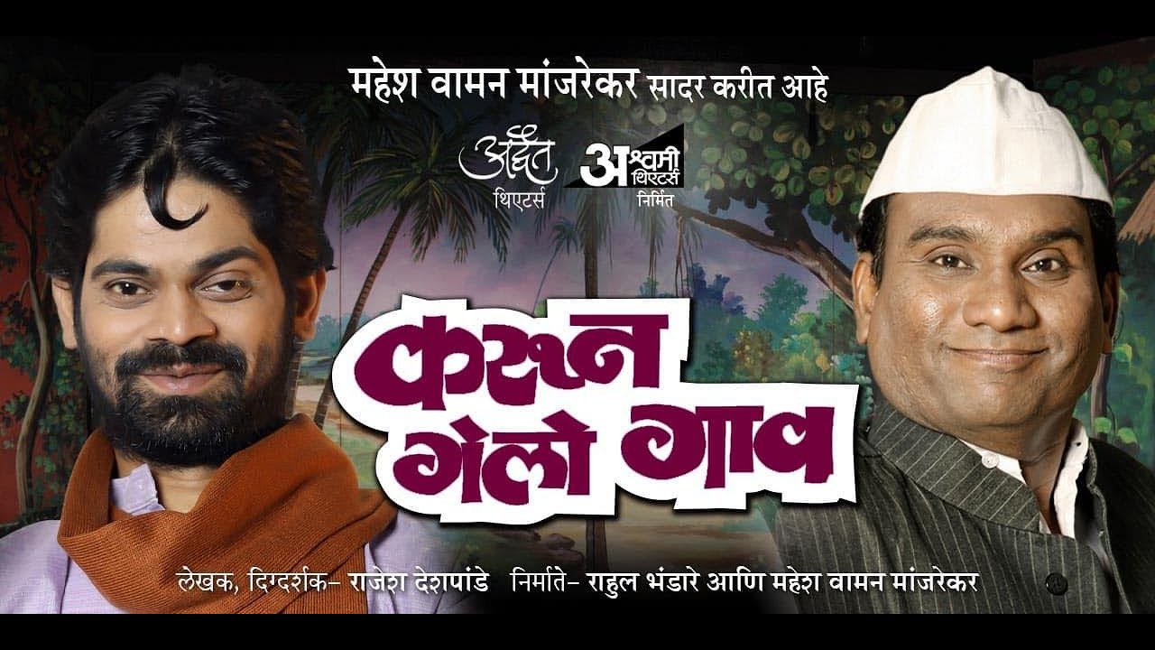 Karun Gelo Gaon | Comedy Marathi Natak | Bhau Kadam | Onkar Bhojane ...