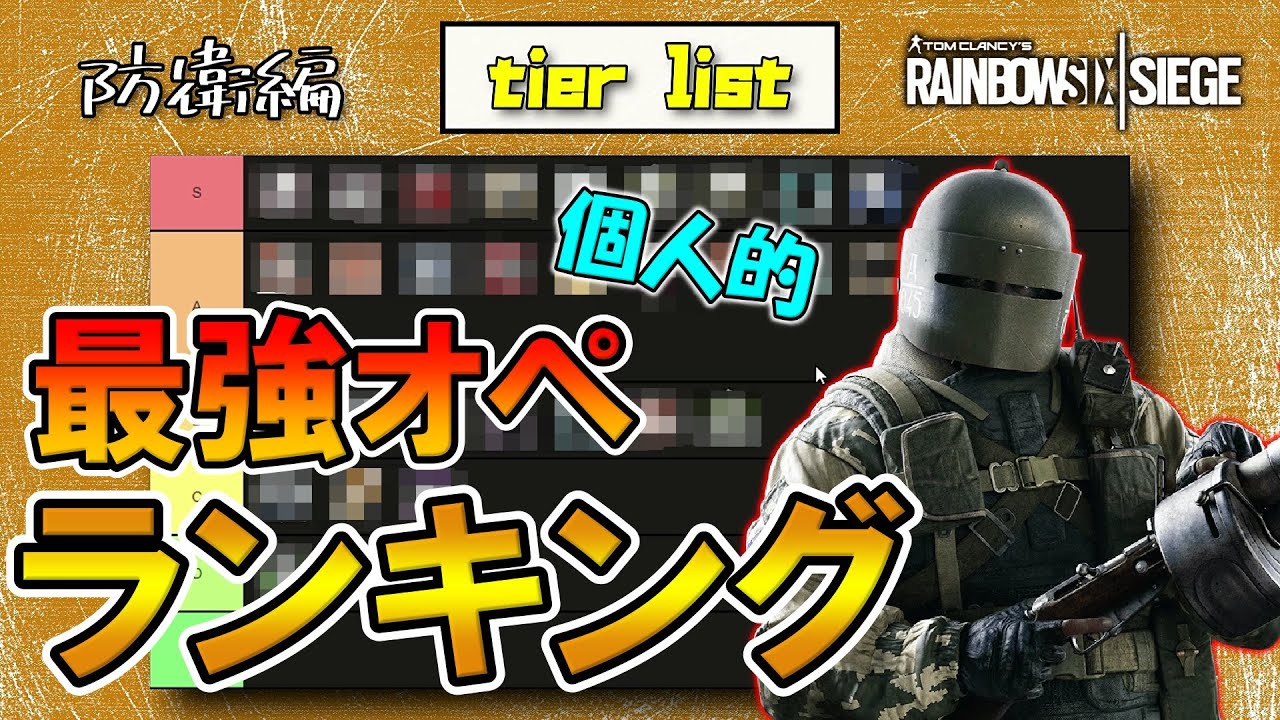 【R6S】防衛最強オペレーターランキング！ 最新Tierリスト(個人的)。 レインボーシックス シージ RAINBOWSIX SIEGE 実況 ...