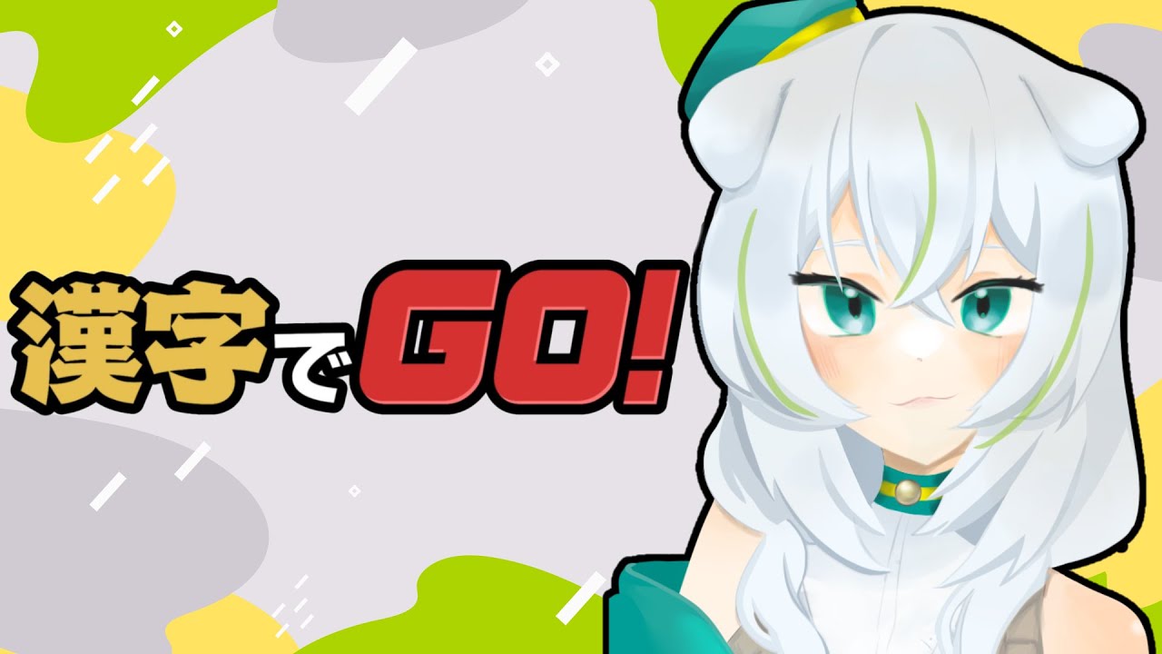【生配信】漢字よわよわが挑戦！漢字でGO!【Vtuber】 - YouTube