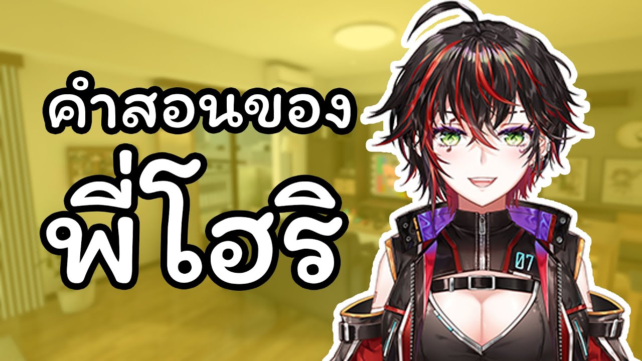 คำสอนของพี่ Hori 07 [Vtuber ไทย] - YouTube