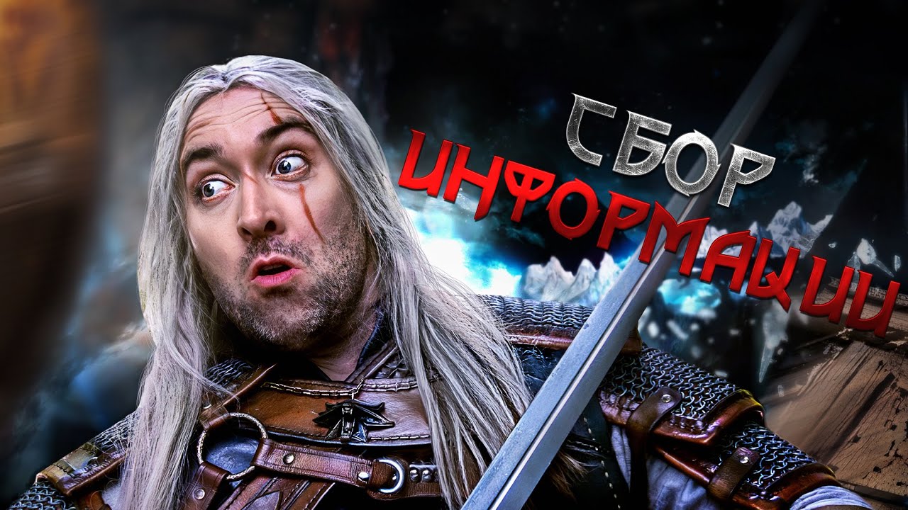 Геральт и сбор информации - Witcher Logic на Русском - YouTube