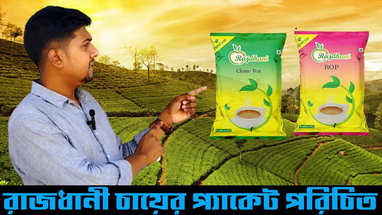 রাজধানী চায়ের প্যাকেট পরিচিতি। Rajdhani Tea. - YouTube