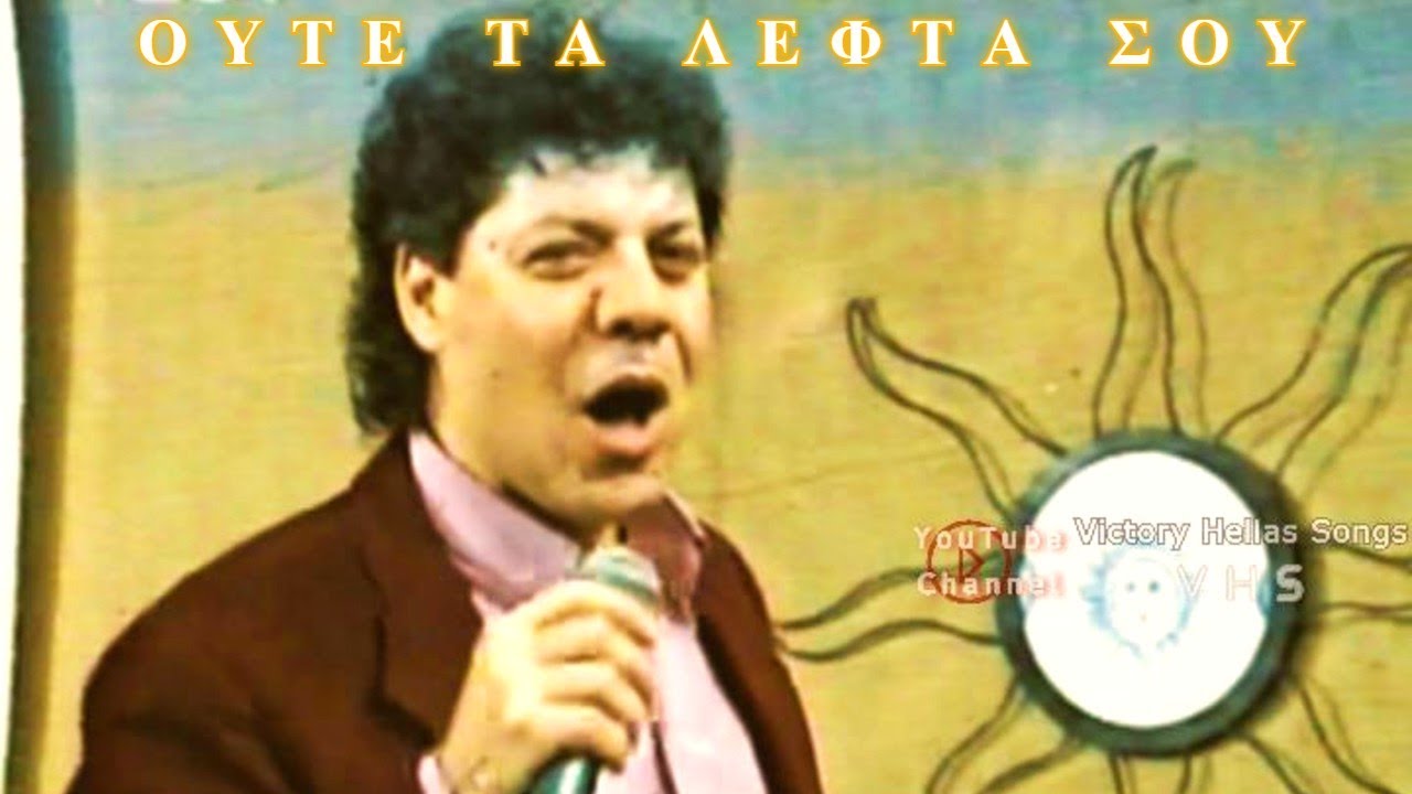 ΟΥΤΕ ΤΑ ΛΕΦΤΑ ΣΟΥ ΒΑΓΓΕΛΗΣ ΚΟΝΙΤΟΠΟΥΛΟΣ - YouTube