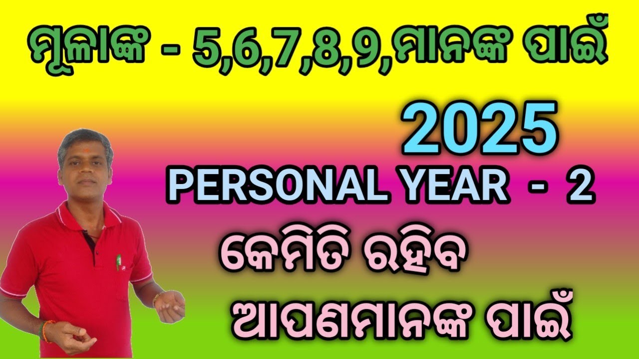 ମୂଳାଙ୍କ - 5,6,7,8,9, Personal year - 2,କେମିତି କଟିପାରେ 2025 - YouTube