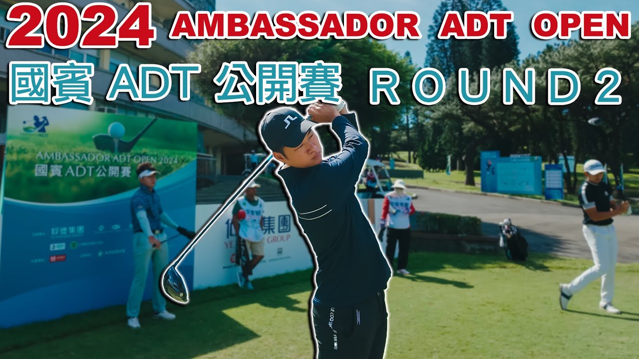 2024 AMBASSADOR ADT OPEN 國賓ADT公開賽 Round 2｜新豐高爾夫球場 - YouTube
