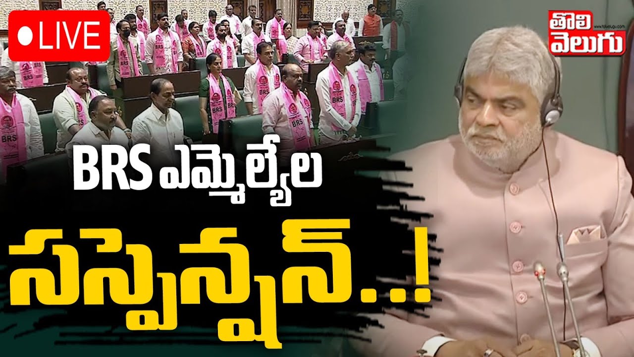 BIG Breaking : BRS ఎమ్మెల్యేల సస్పెన్షన్ !! LIVE🔴: BRS MLAs Suspend ...