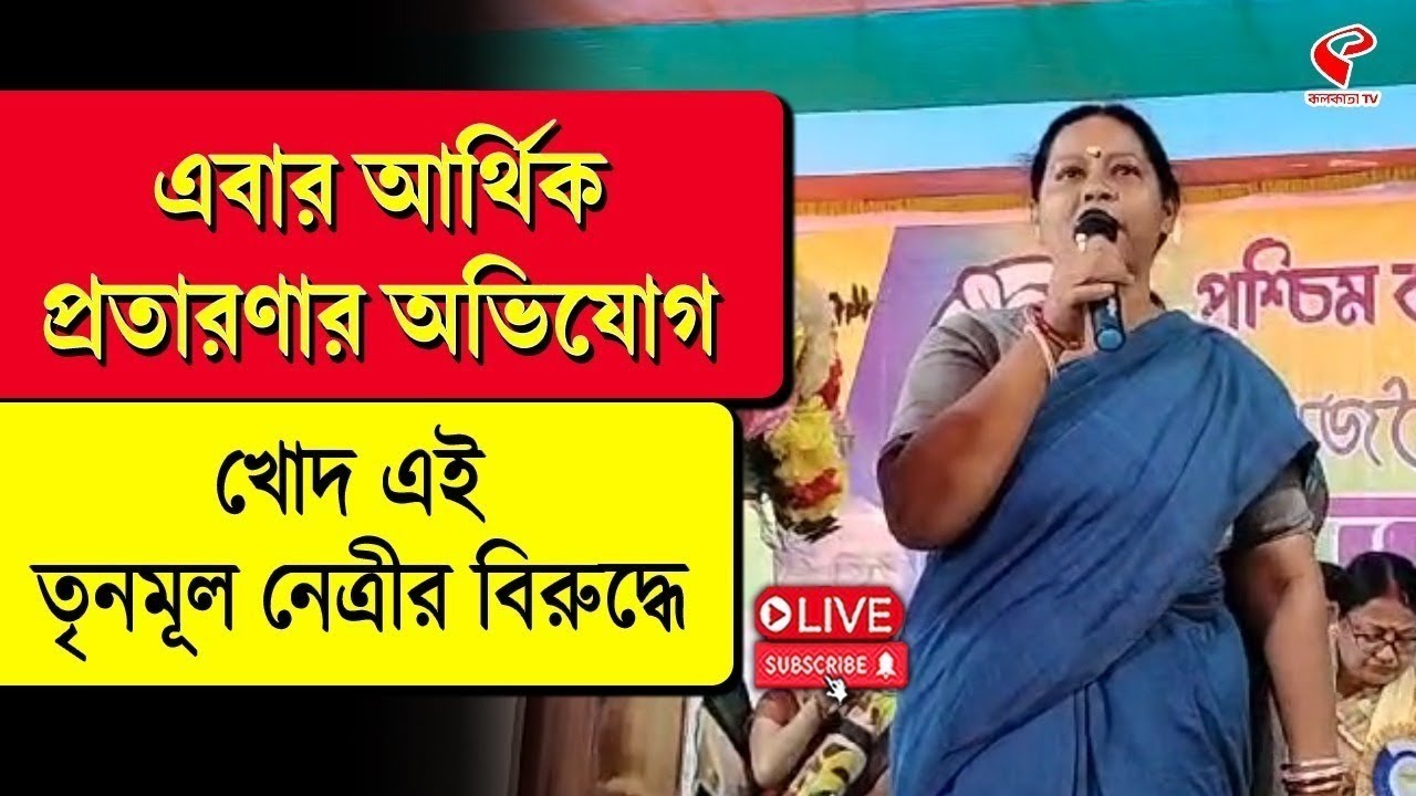 TMC Leader | এবার আর্থিক প্রতারণার অভিযোগ খোদ এই তৃনমূল নেত্রীর বিরুদ্ধে - YouTube
