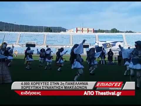 4 000 ΧΟΡΕΥΤΕΣ ΣΤΗΝ ΠΑΝΕΛΛΗΝΙΑ ΣΥΝΑΝΤΗΣΗ ΜΑΚΕΔΟΝΩΝ - YouTube