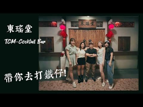 T.G.I.F.週五限定｜東瑤堂𝐓𝐂𝐌-𝐂𝐨𝐜𝐤𝐭𝐚𝐢𝐥 𝐁𝐚𝐫（下）帶你去打鐵仔！ - YouTube