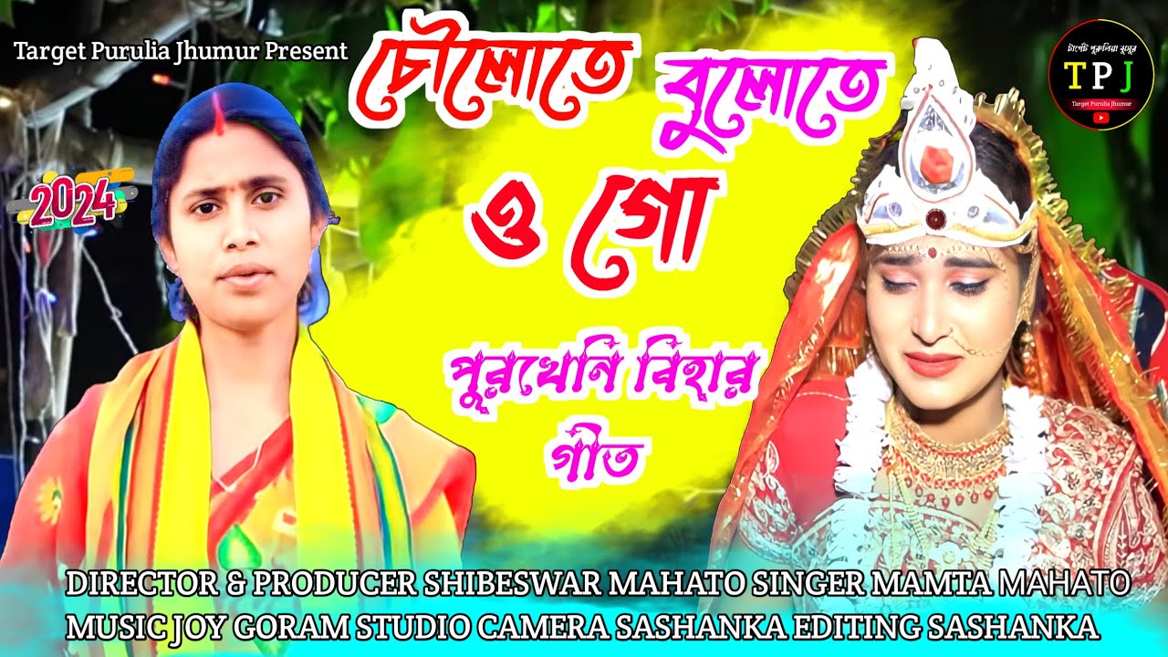 Kudmali New Bihar Geet Video Song 2024 ll Mamata Mahato ll Bihar Geet ...