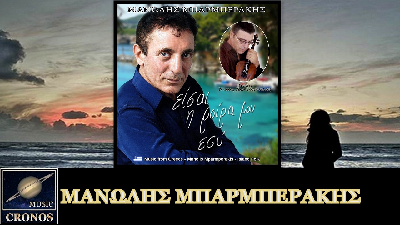 Μανώλης Μπαρμπεράκης - Αγαπούσα παράφορα (HD, Lyric Video) - YouTube