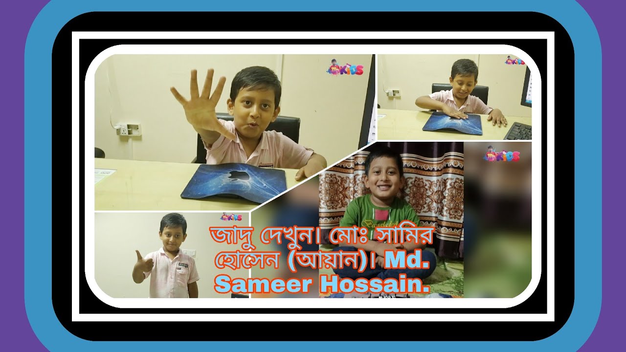 জাদু দেখুন। মোঃ সামির হোসেন (আয়ান)। Md. Sameer Hossain (Ayan). সবাই সাবস্ক্রাইব করে রাখুন ...
