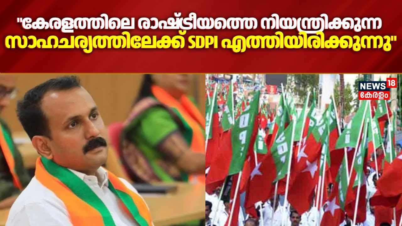 "കേരളത്തിലെ രാഷ്ട്രീയത്തെ നിയന്ത്രിക്കുന്ന സാഹചര്യത്തിലേക്ക് SDPI ...