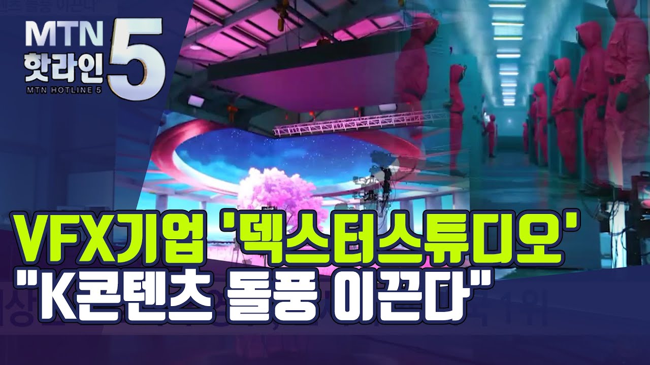 [기업INSIDE] VFX기업 덱스터스튜디오 "K콘텐츠 돌풍 이끈다" / 머니투데이방송 (뉴스) - YouTube