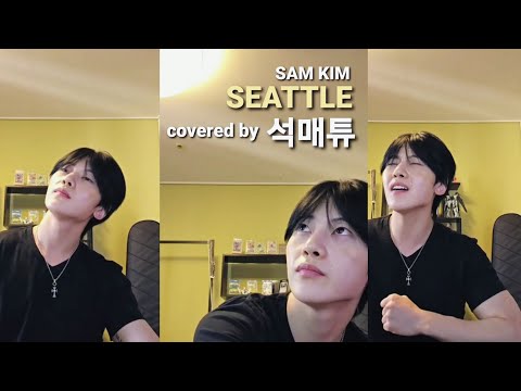 Sam Kim's SEATTLE Covered by Seok Matthew ZEROBASEONE #석매튜 - YouTube
