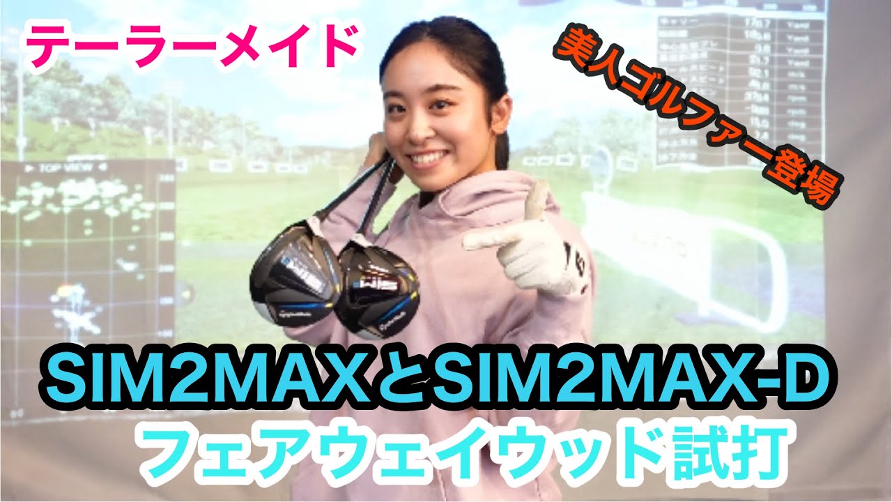 【テーラメイド】SIM2MAXとSIM 2MAX-Dの5番ウッドを美人ゴルフファーに試打してもらいました。 - YouTube