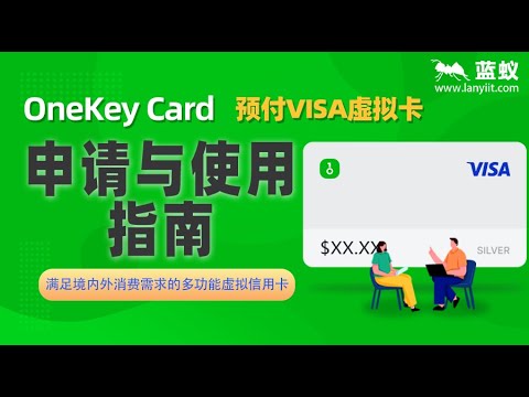 虚拟卡申请 OneKeyCard|OneKey Card 预付VISA虚拟卡的申请与使用指南：满足境内外消费需求的多功能虚拟信用卡！使用OneKey Card的优势与使用注意事项！ - YouTube