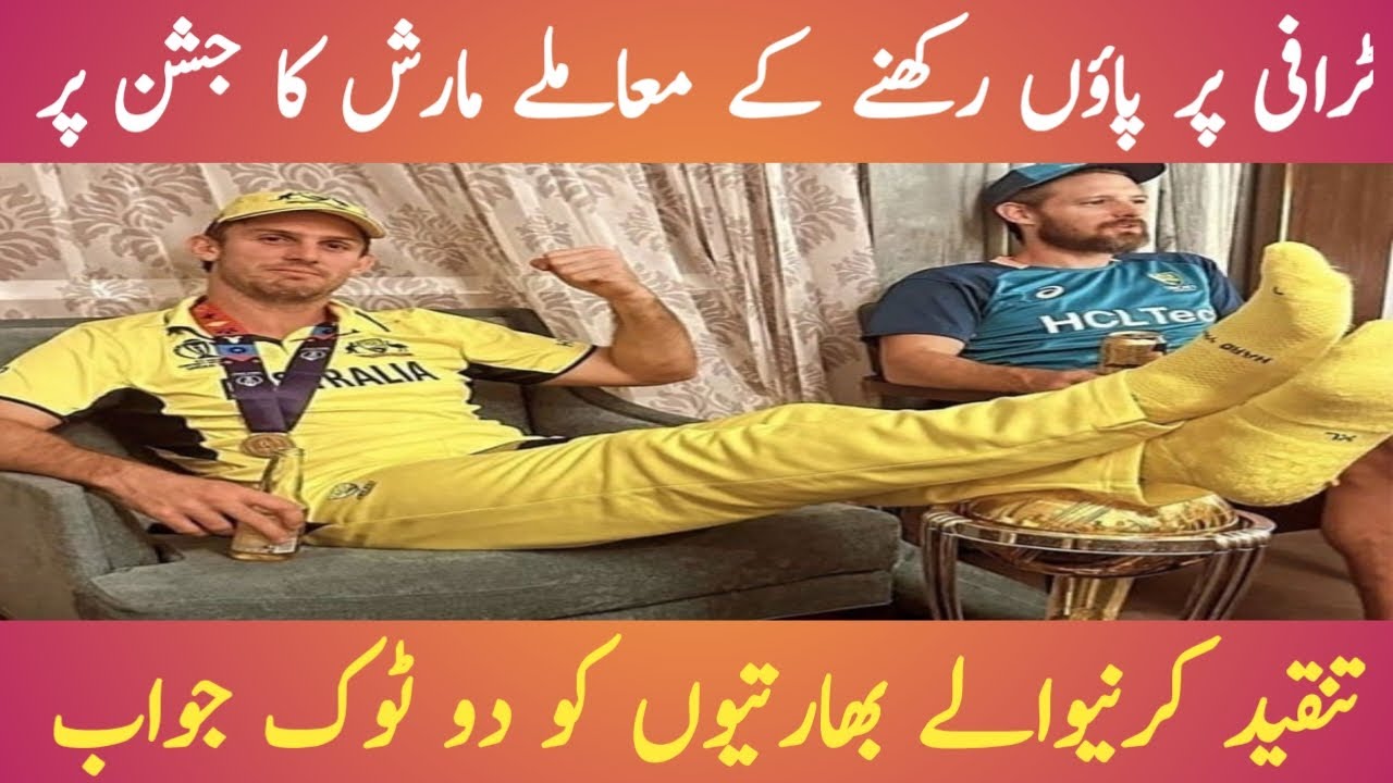 Trophy pr Pair Rakhna se Marsh pr kari tanqeed Marsh ka Jawab - YouTube