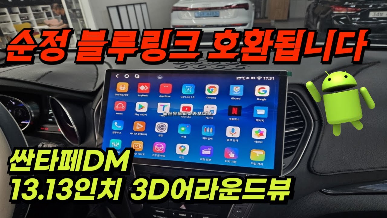 싼타페DM CDT A1 13인치 3D어라운드뷰 + 순정블루링크 연동하기 - YouTube