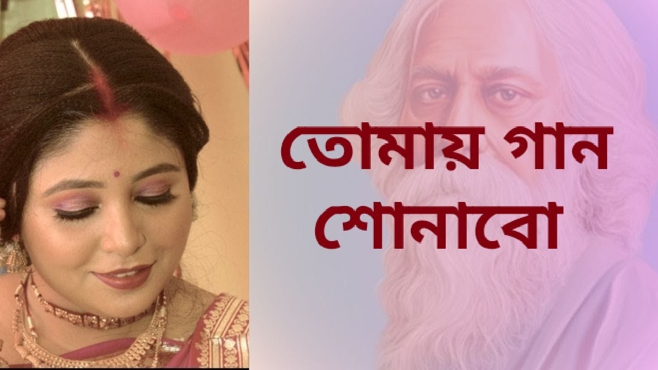TOMAY GAAN SHONABO (RABINDRASANGEET) | Tanaya Roy Banerjee | Pradip ...