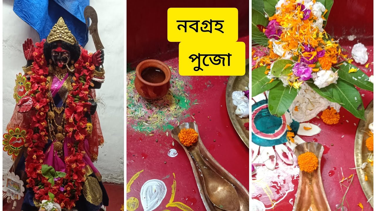 🙏নবগ্রহ পুজো 🙏 - YouTube