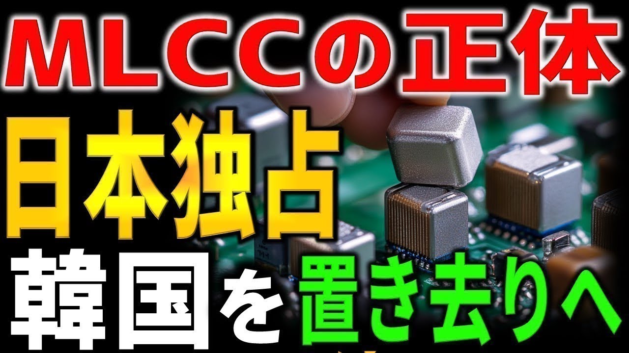 欲しくてたまらない MLCC戦争で完敗した韓国がマジで羨望する日本素材MLCCとは？日本世界シェア100%であの業界必須！フッ化水素どころじゃない・・ - YouTube
