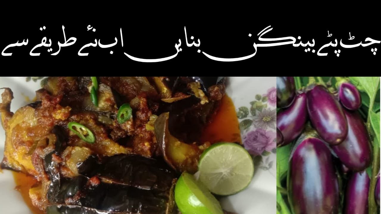 How to make simple and delicious recipe of bringal/ مزیدار بیگن بنائے ...