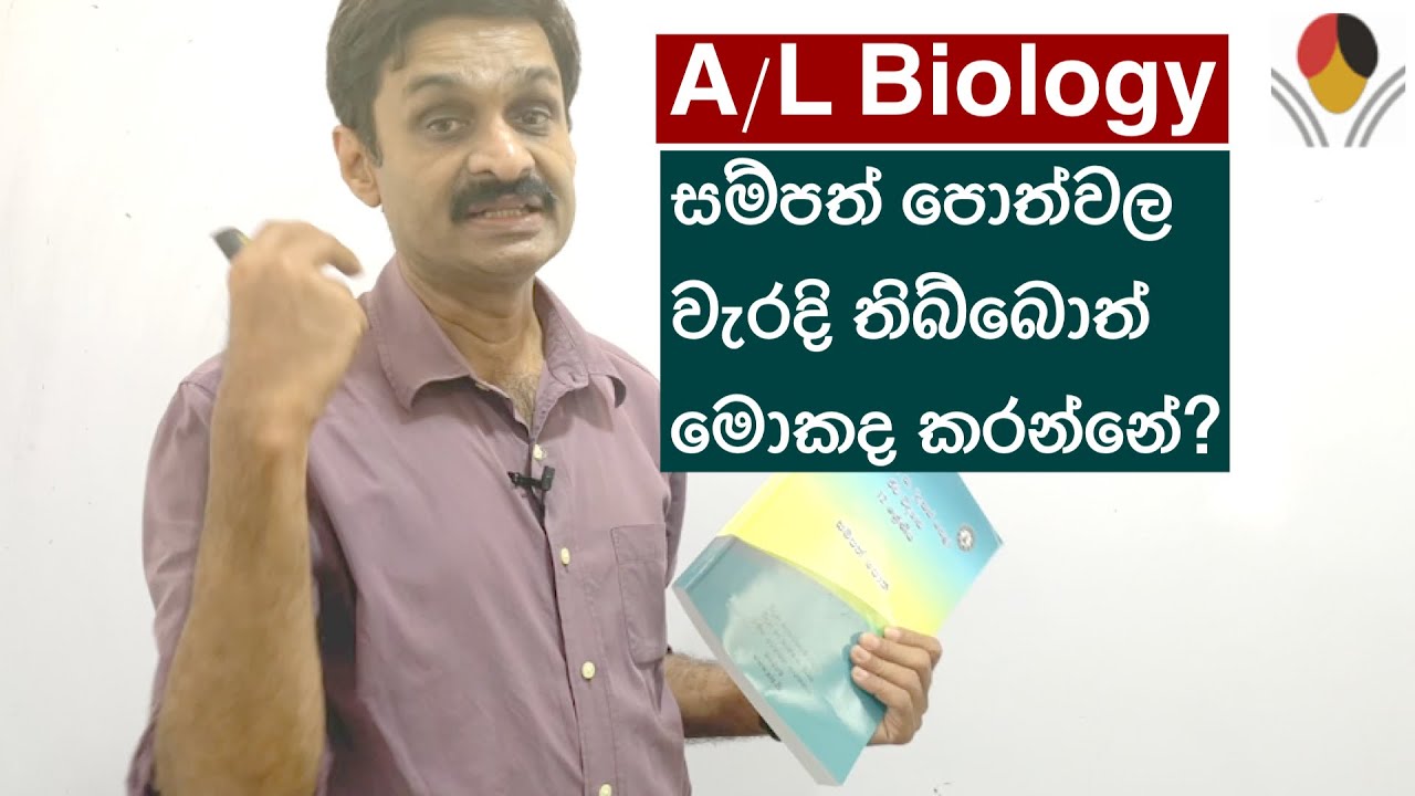 A/L Biology Resource books - සම්පත් පොත්වල මොන සංස්කරණයද බලන්නේ? ඒකේ ...