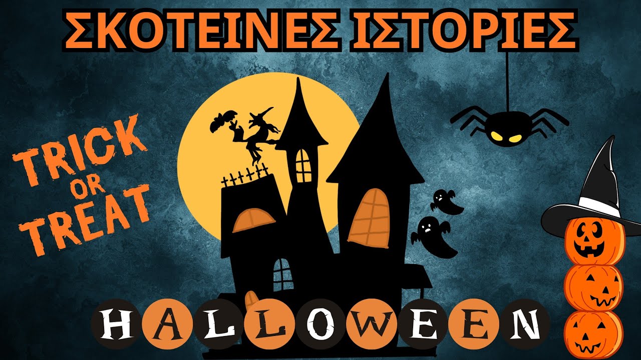 4 ΣΚΟΤΕΙΝΕΣ Ιστορίες Halloween | Horror Mystery - YouTube