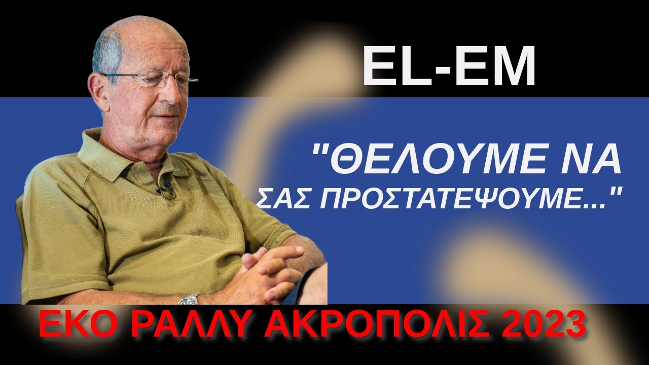 Λώρης Μελετόπουλος - ΕΚΟ Ράλλυ Ακρόπολις 2023 - YouTube