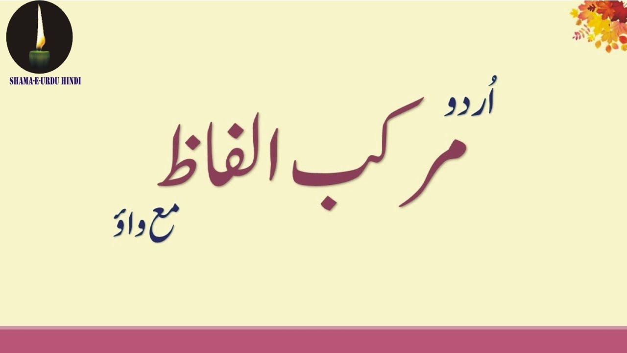 murakab alfaz in urdu | murakab ki tareef in urdu | murakab aur iqsam ...