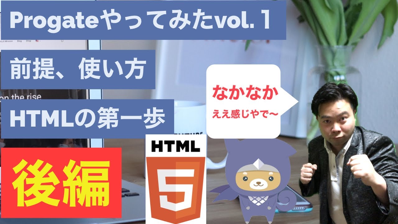 [初心者向け][解説付][HTML & CSS 初級編:1 章:HTMLに触れてみよう！]ガチプログラマがガチでProgateやってみたvol.1-後編 - YouTube