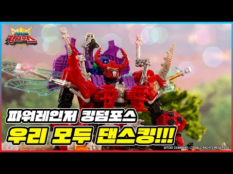 [파워레인저 킹덤포스] 3화 : 우리 모두 댄스킹! (스톱 모션)