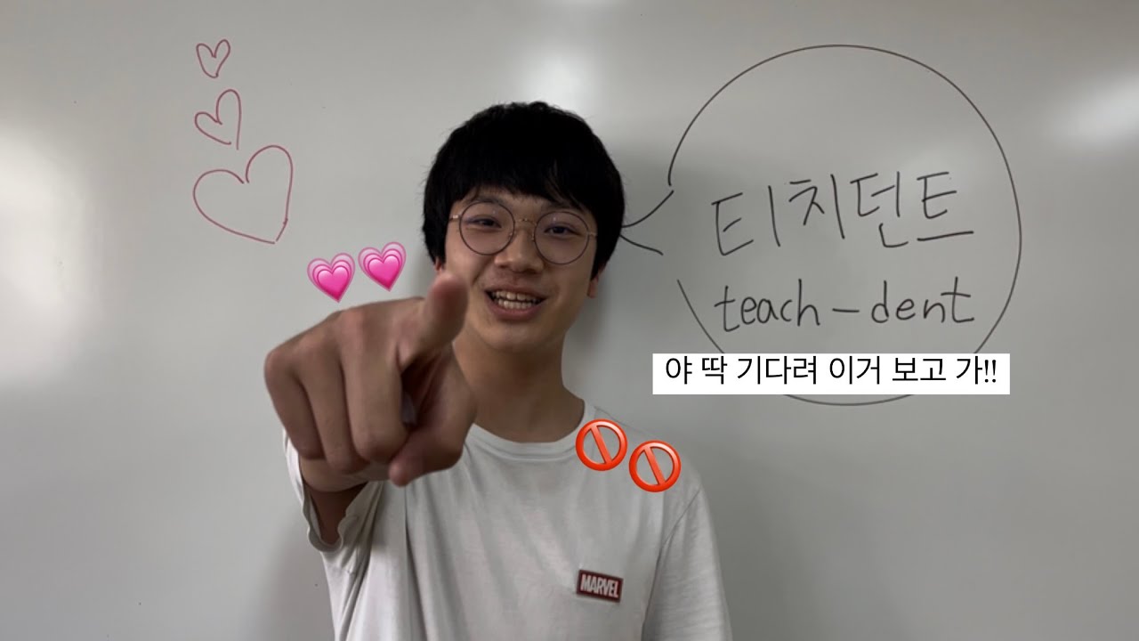 Teach-dent, 야! 다 보고가라! 넘기지마 ㅋㅋ - YouTube