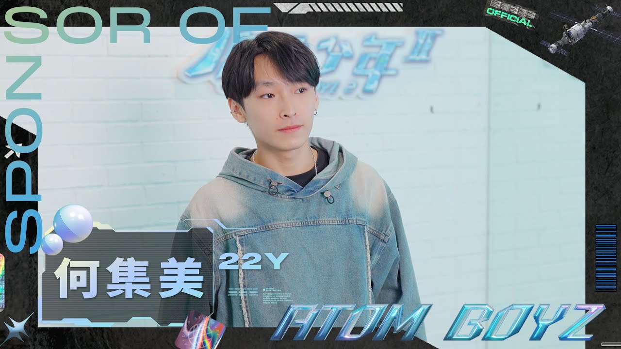 【原子少年2 ATOM BOYZ Ⅱ】正式決戰54人-我是＊何集美＊[ Self Intro Jimei ] - YouTube