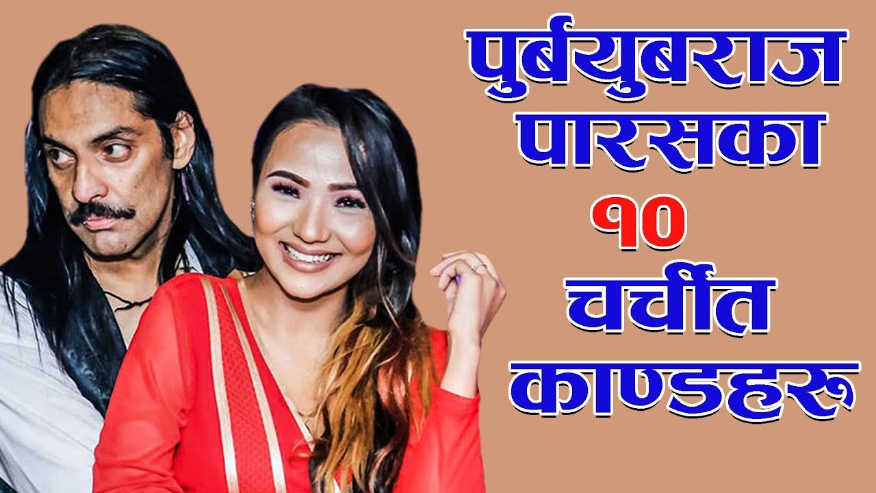 पुर्ब युबराज पारस शाहकाे १० चर्चित कान्डहरू जसकाे कारण राजतन्त्र धरापमा ...