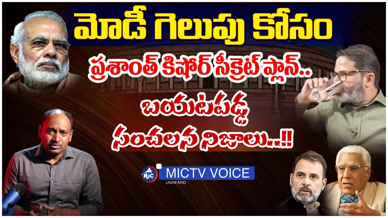 #MictvVoice | మోడీ గెలుపు కోసం ప్రశాంత్ కిషోర్ సీక్రెట్ ప్లాన్..| Karan ...