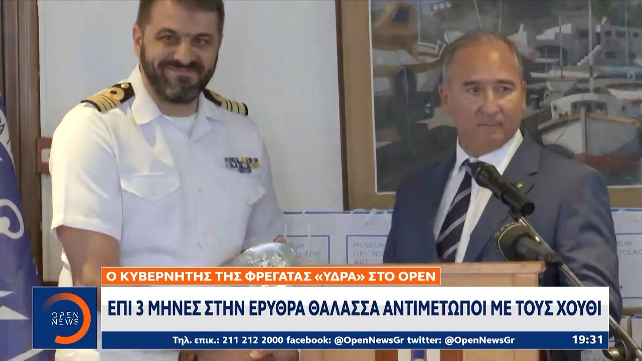 Φρεγάτα «Ύδρα»: Επί τρεις μήνες στην Ερυθρά θάλασσα αντιμέτωποι με τους ...