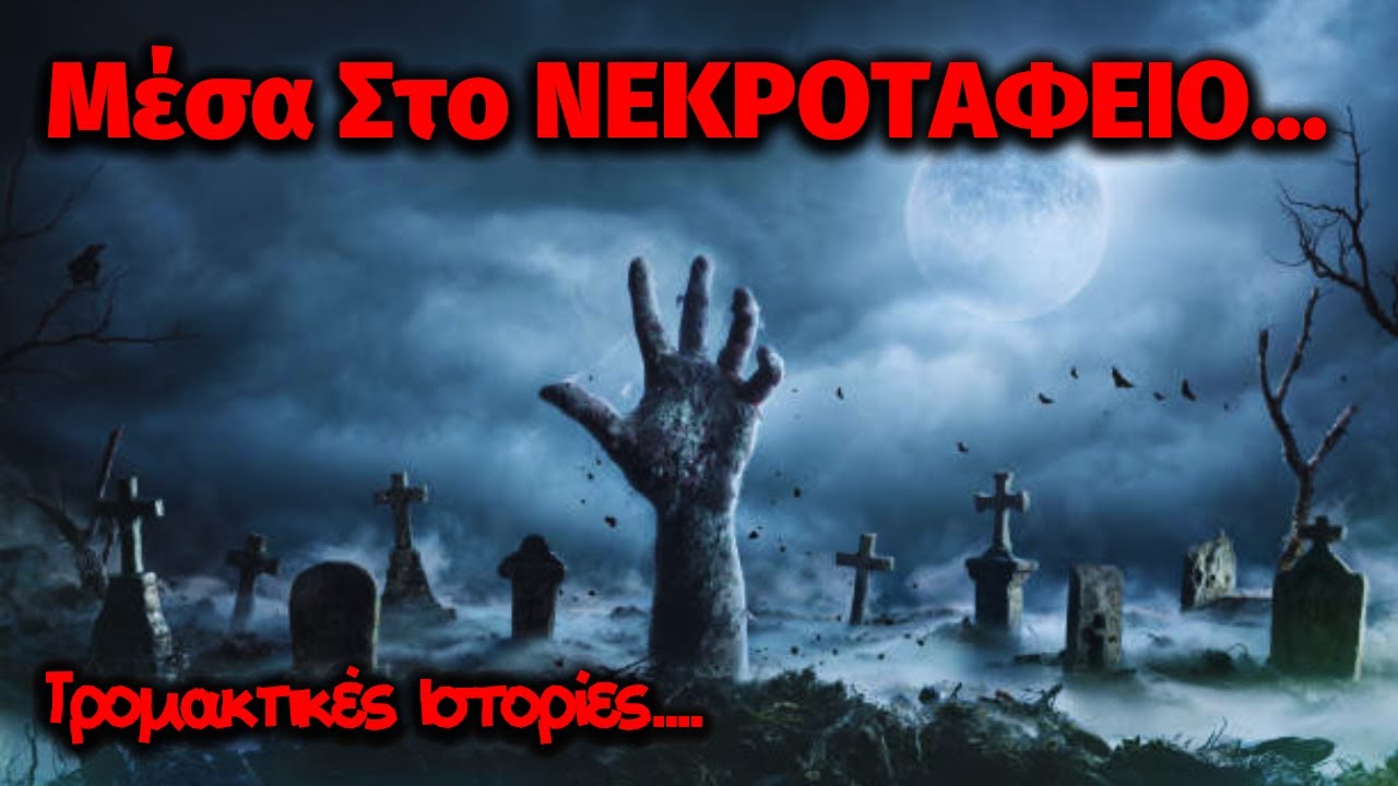 Μέσα Στο Νεκροταφείο... | Τρομακτικές Ιστορίες - YouTube