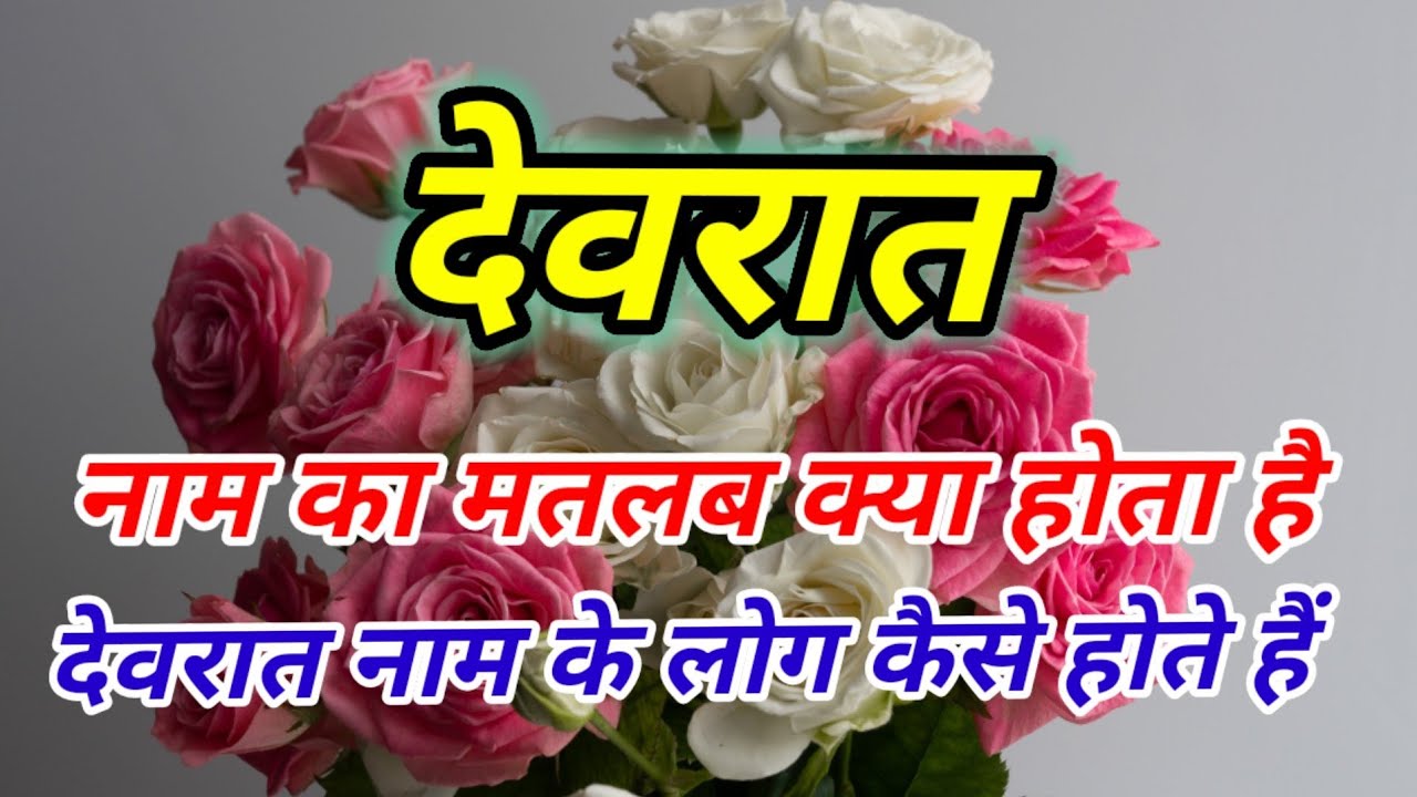 Devrat naam ka matlab kya hai | Devrat name meaning | Devrat naam ki ...