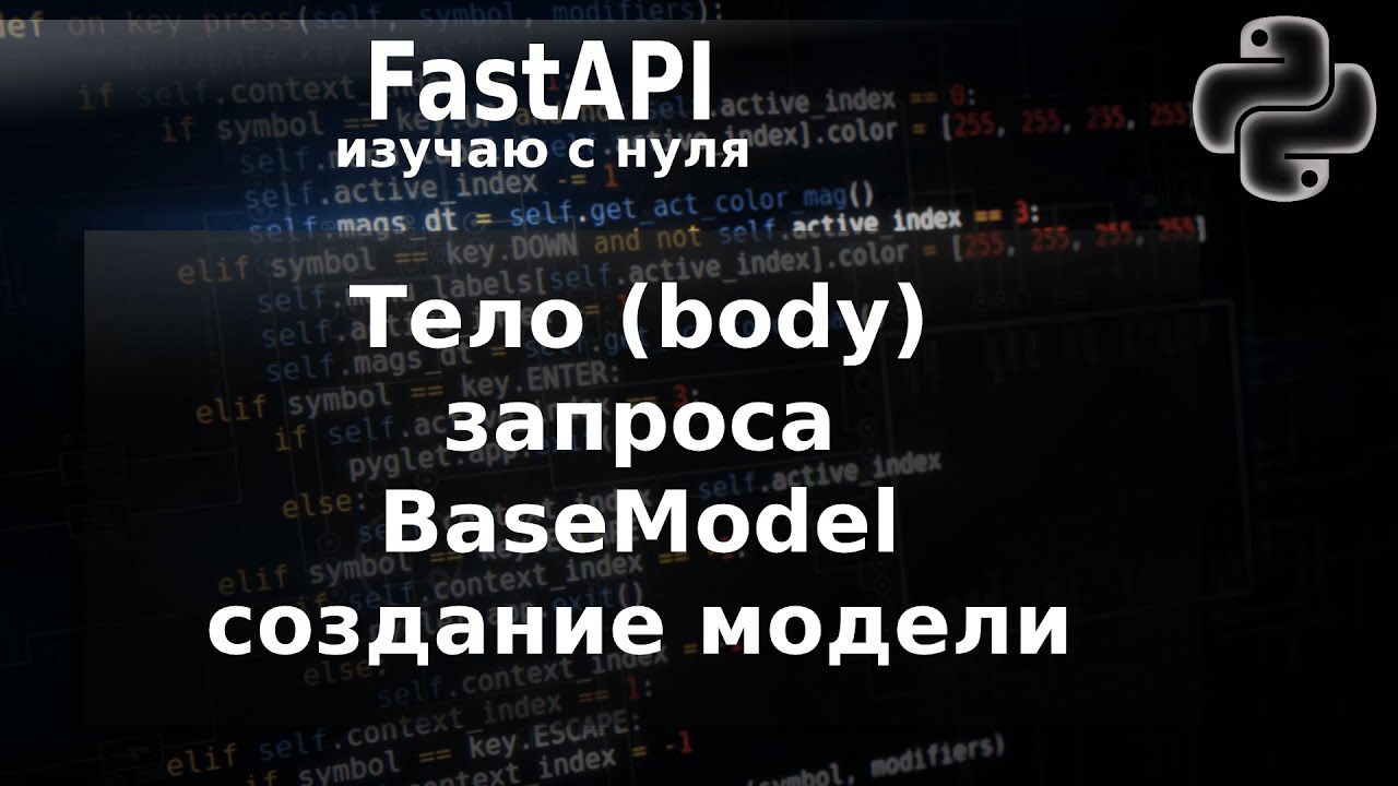 FastAPI тело (body) - запроса (Изучаю с нуля Python 3) - YouTube