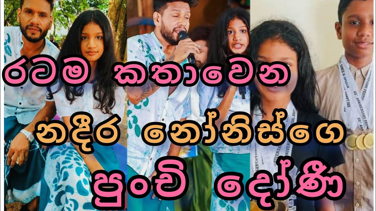 රටම කතා වෙන නදීර නෝනිස්ගෙ පුංචි දෝණී 😍| Nadeera Nonis Daughter |Nadeera Nonis Family #trending ...