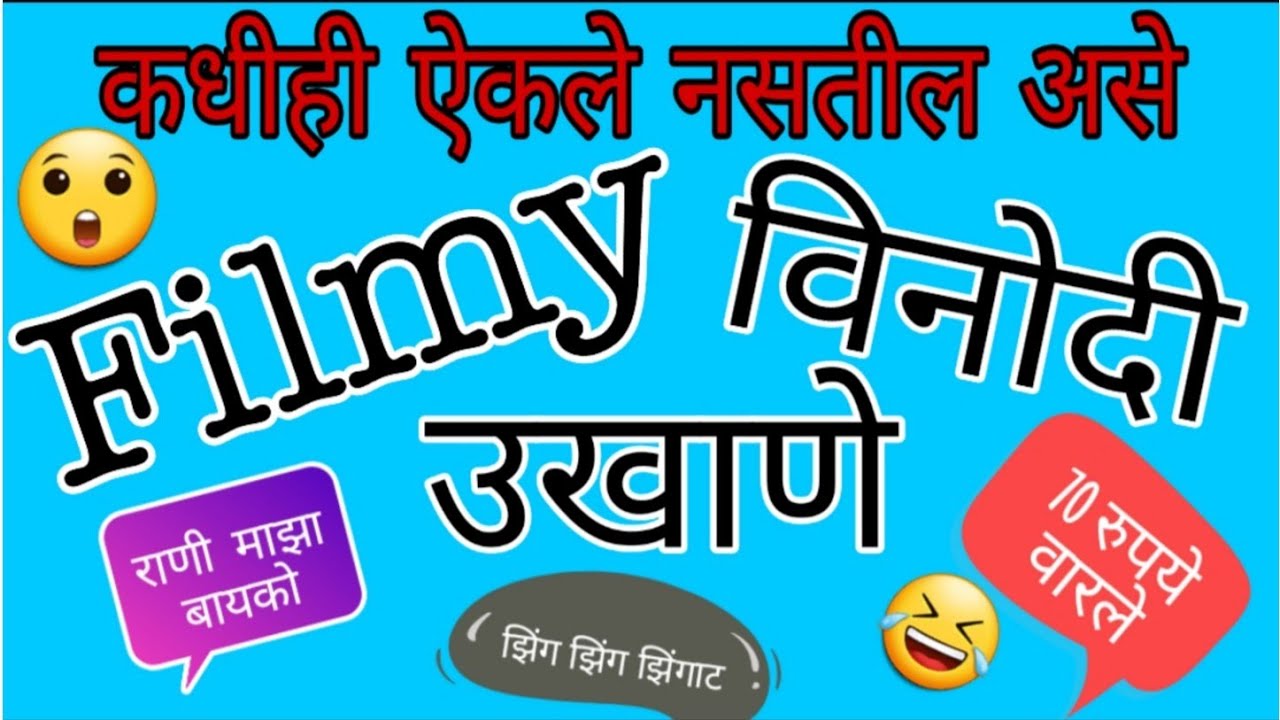 फिल्मी उखाणे |Filmy ukhane |विनोदी उखाणे |Marathi Ukhane |Comedy Ukhane ...