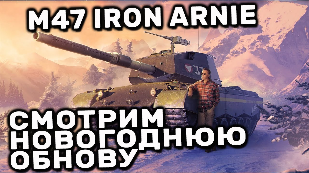 M47 Iron Arnie, НОВОГОДНЕЕ НАСТУПЛЕНИЕ WOT CONSOLE XBOX PS5 World of ...