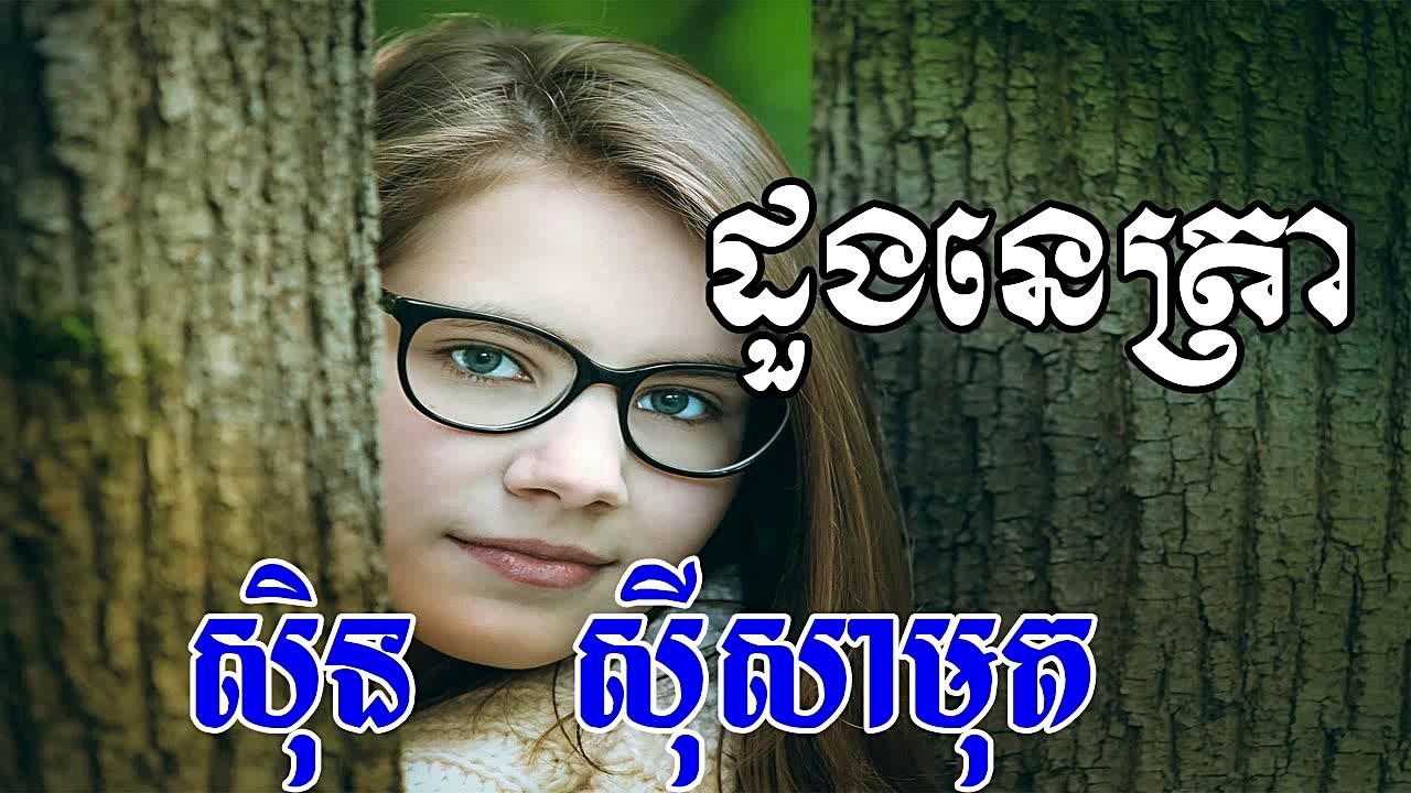Khmer Old Song, Sin Sisamuth Song, Doung Netra, ដួងនេត្រា - YouTube