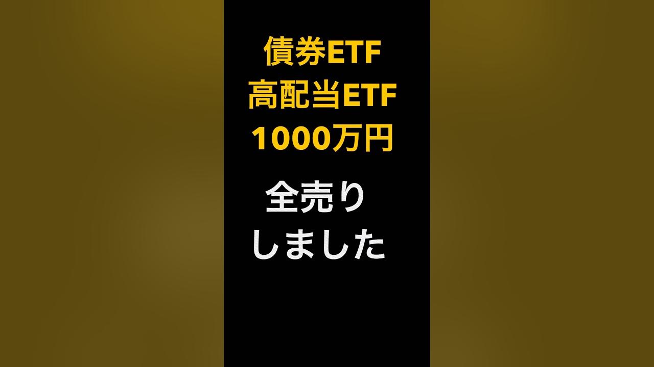 【債券ETFと高配当ETFを狼狽売りした富裕層】#TLT #EDV #高配当etf #資産形成 #資産運用 #fire #セミリタイア#shorts - YouTube